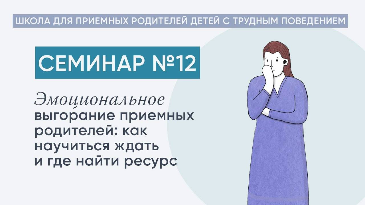 Эмоциональное выгорание приемных родителей: как научиться ждать и где найти ресурс