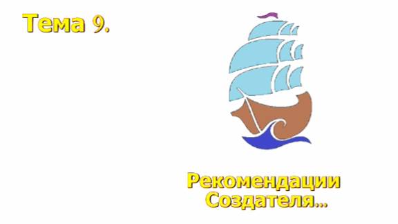 9 Под парусом надежды...