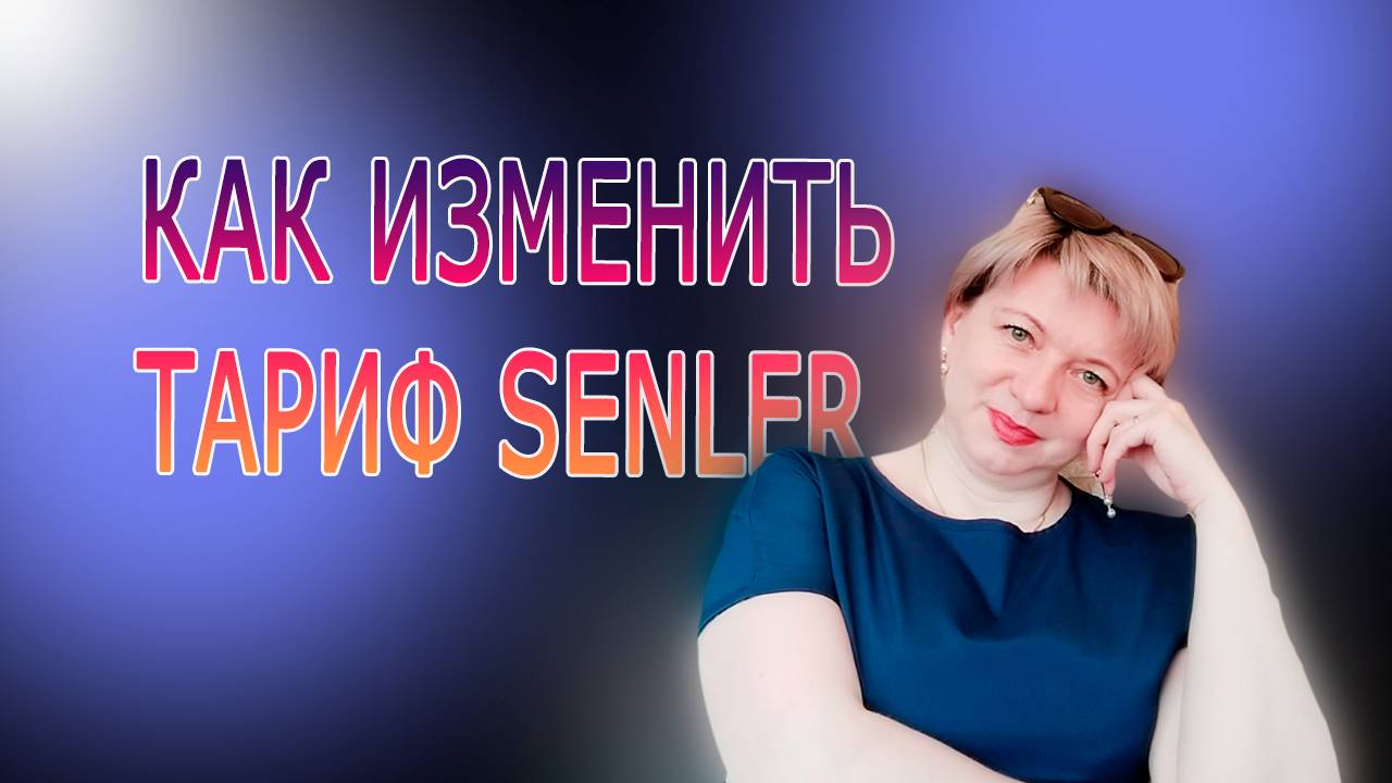 КАК ПОПОЛНИТЬ SENLER | КАК ИЗМЕНИТЬ ТАРИФ SENLER