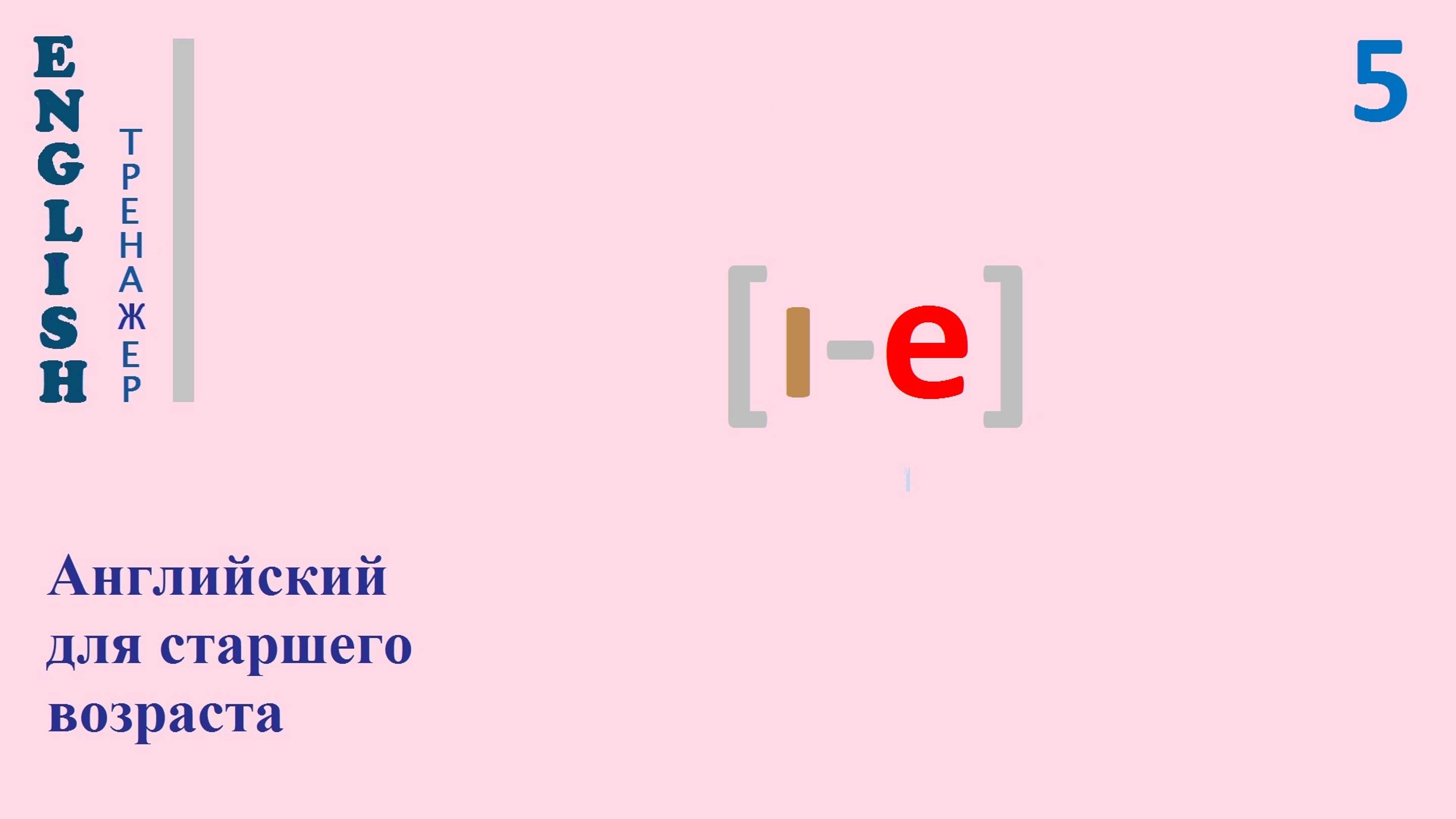 Английский язык c нуля ТРЕНАЖЕР 0.1.54.1 Фонетический практикум [ɪ-е] English