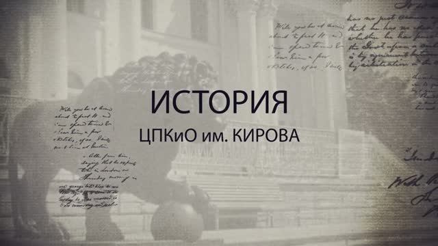 ВИДЕОФИЛЬМ О ИСТОРИИ ЦПКиО (к юбилею П.А. Селезнёва)