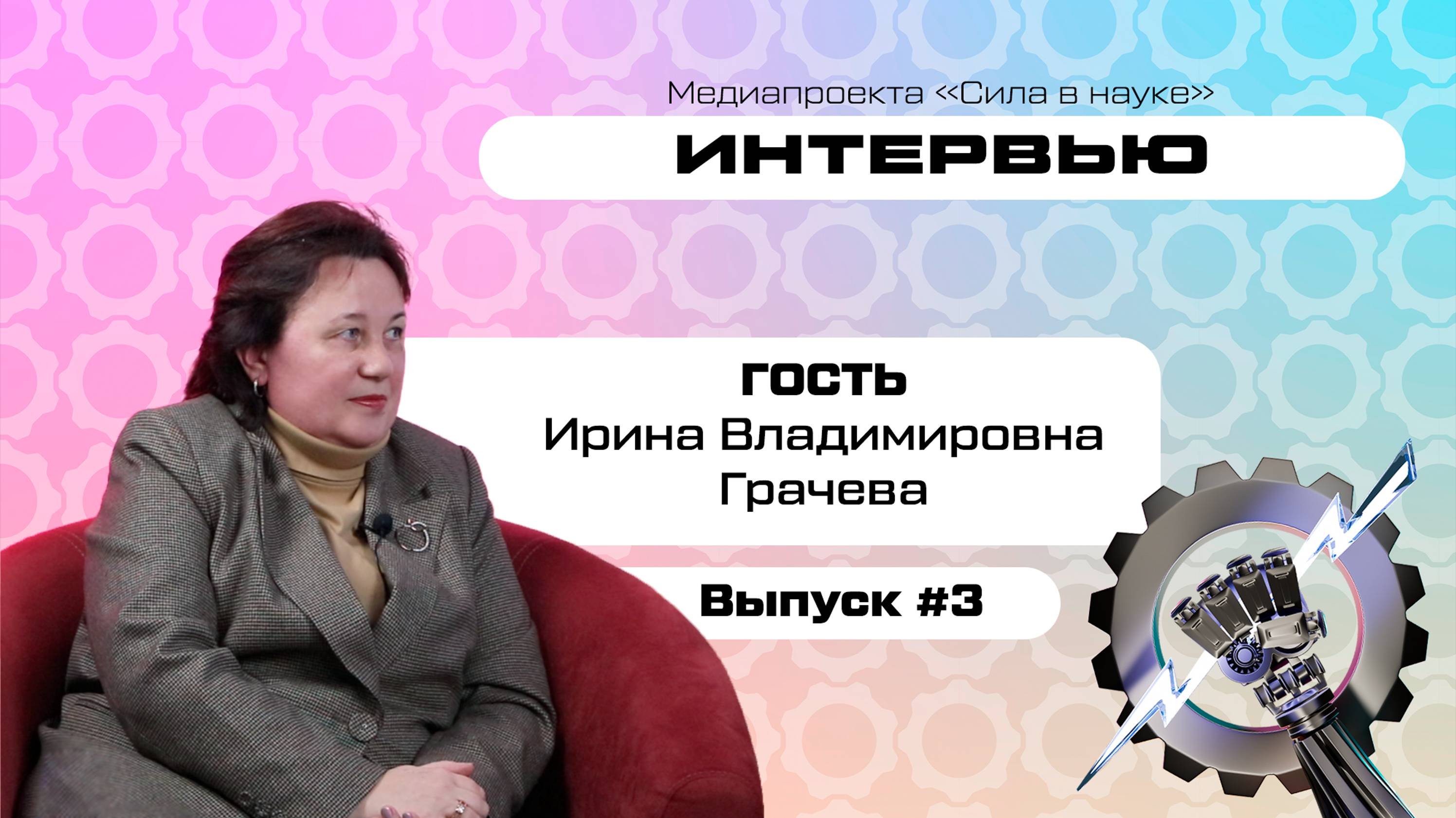 Интервью в рамках медиапроекта "Сила в Науке" #3