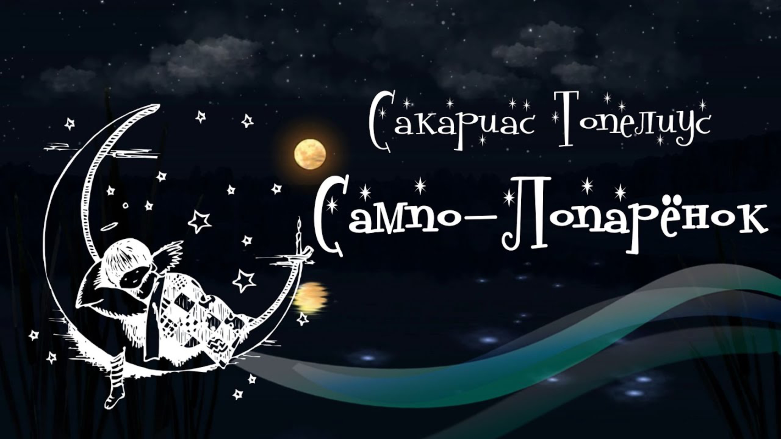 Сакариас Топелиус "Сампо Лопарёнок" | Сказки - убаюки