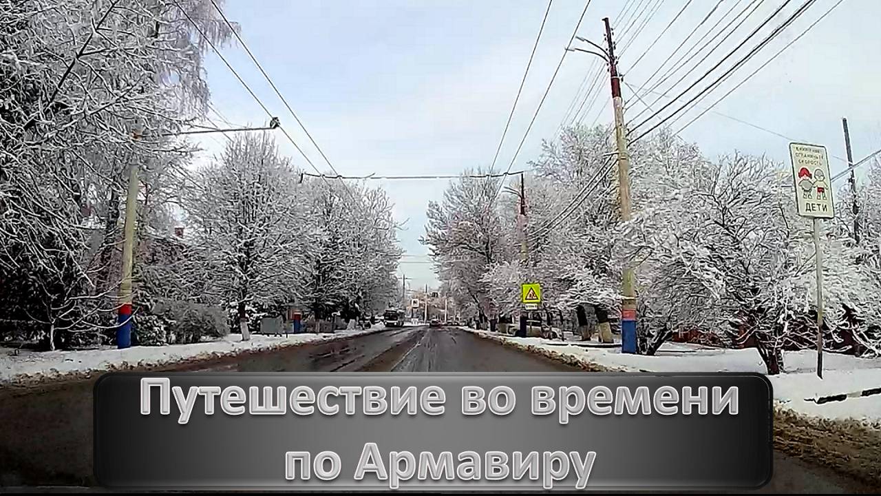 Путешествие во времени по Армавиру часть 1
