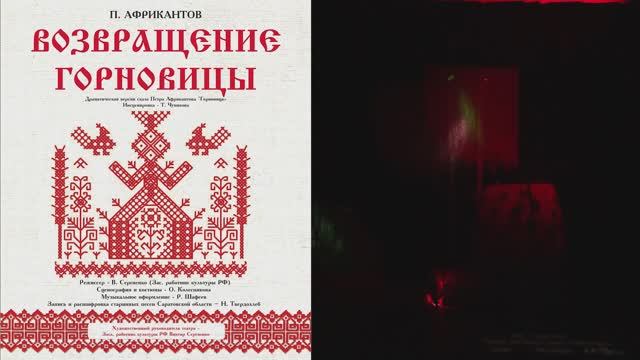 Возвращение Горновицы