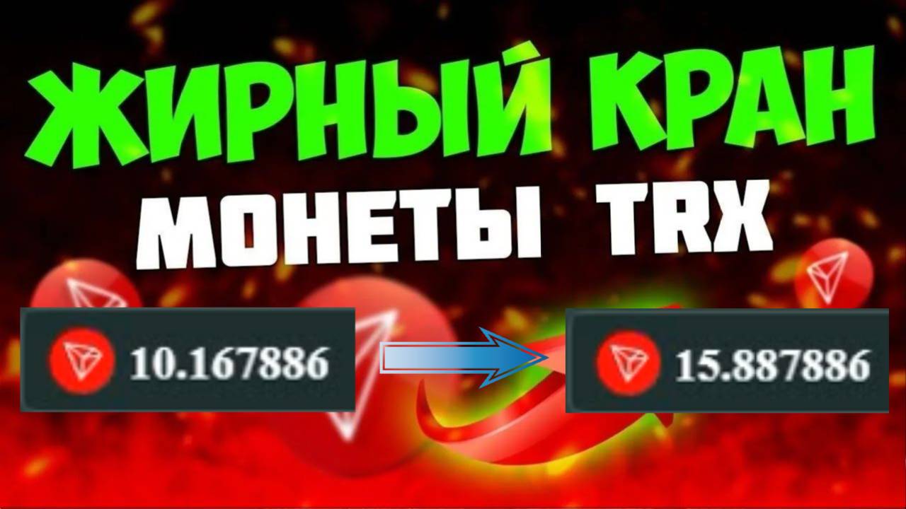 TRONPAYU-ЛУЧШИЕ КРИПТО ВАЛЮТНЫЕ КРАНЫ В 2025 ГОДУ. КАК ЗАРАБОТАТЬ 5 TRX ЗА 3 МИНУТЫ БЕЗ ВЛОЖЕНИЙ.