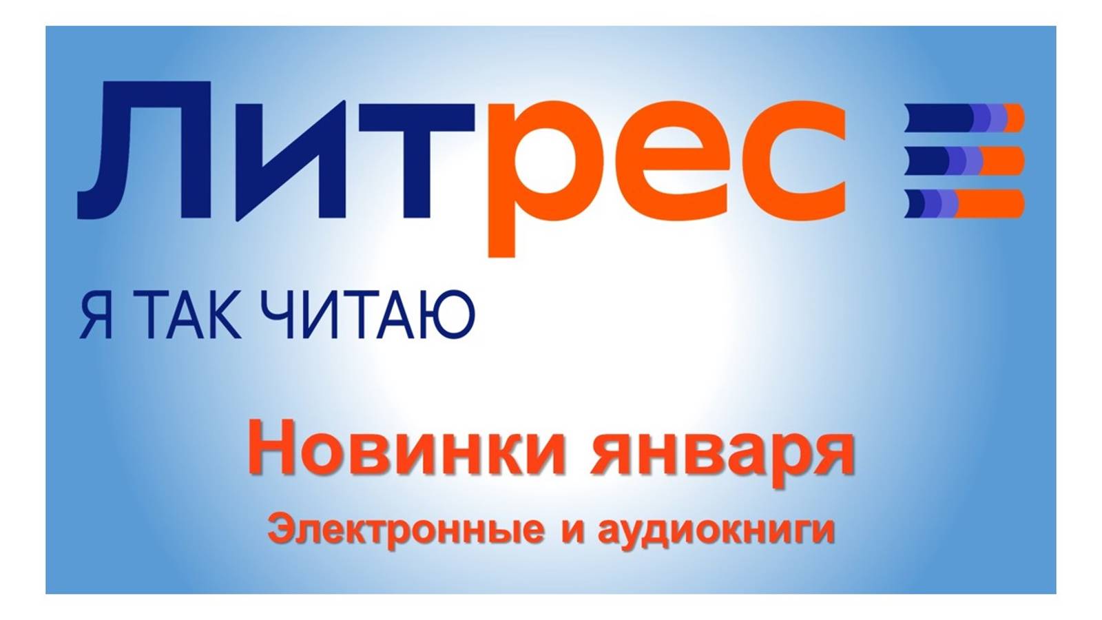 ЛитРес Новинки января 2025 г.