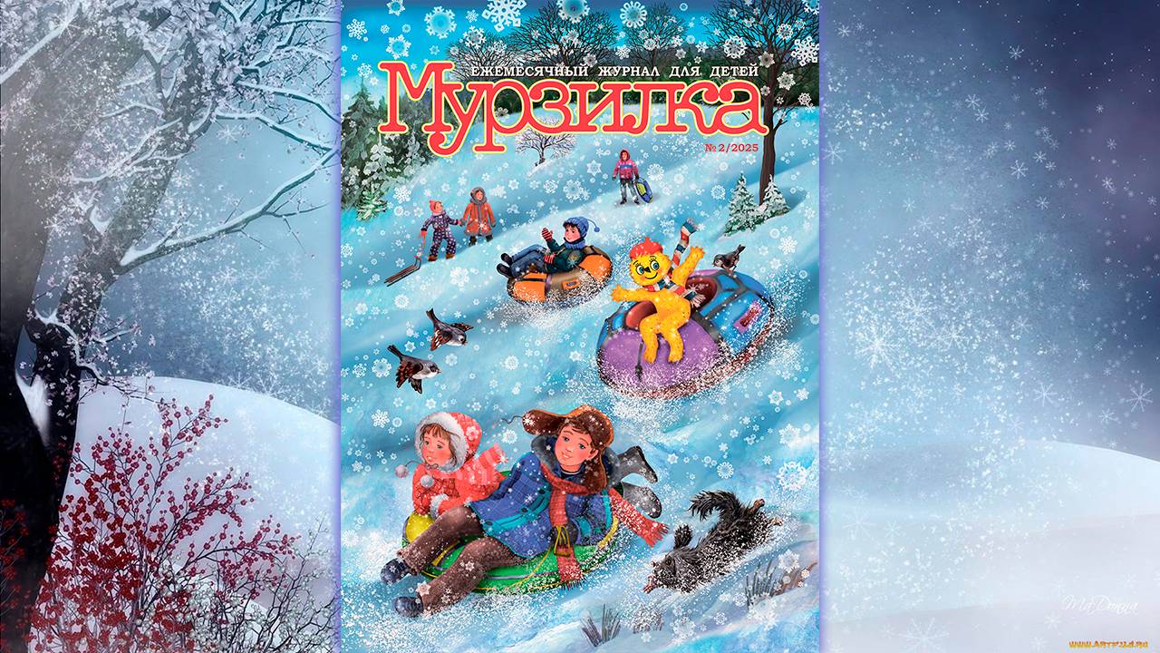 Февральский номер журнала «Мурзилка»