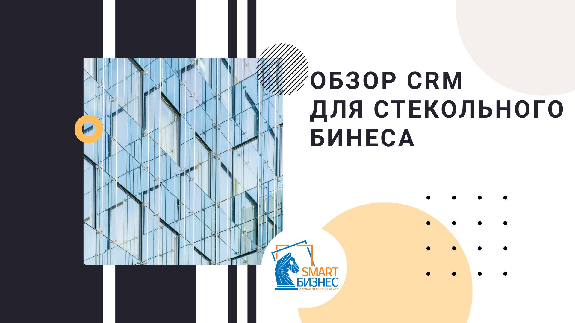 Обзор готовой CRM для стекольного бизнеса в Битрикс24
