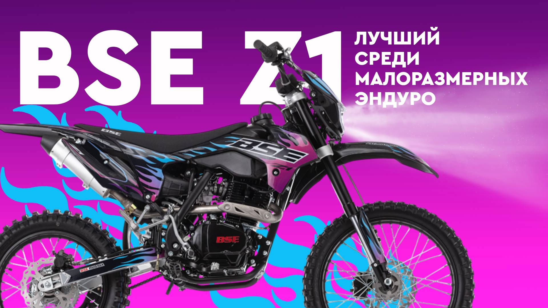 Обзор мотоцикла BSE Z1. Лучший среди малоразмерных эндуро