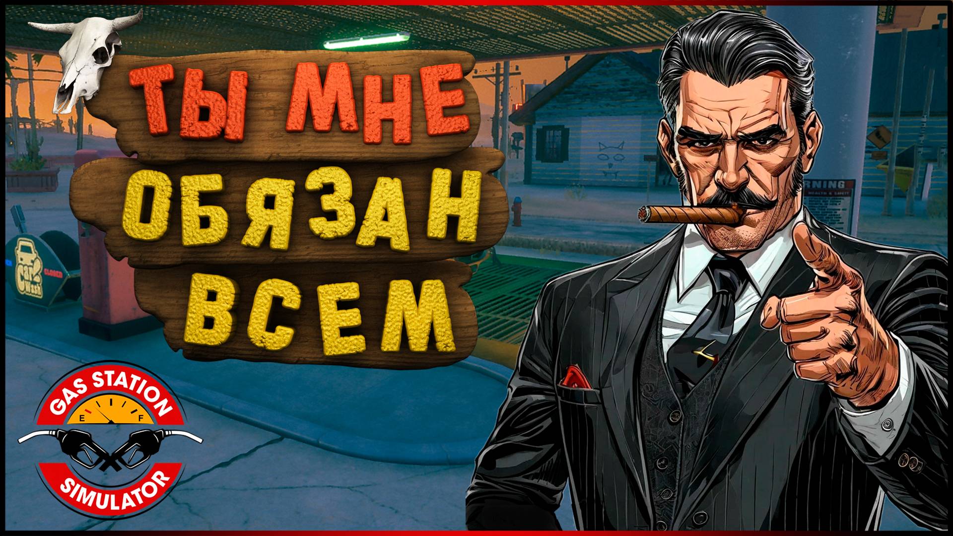 Во всем ВИНОВАТ ДЯДЯ, КУПИЛ АВТОМОЙКУ | Gas Station Simulator #14