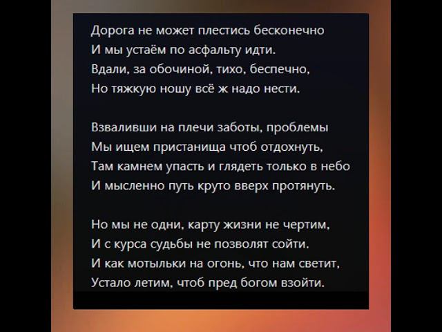 Дорога не может плестись бесконечно