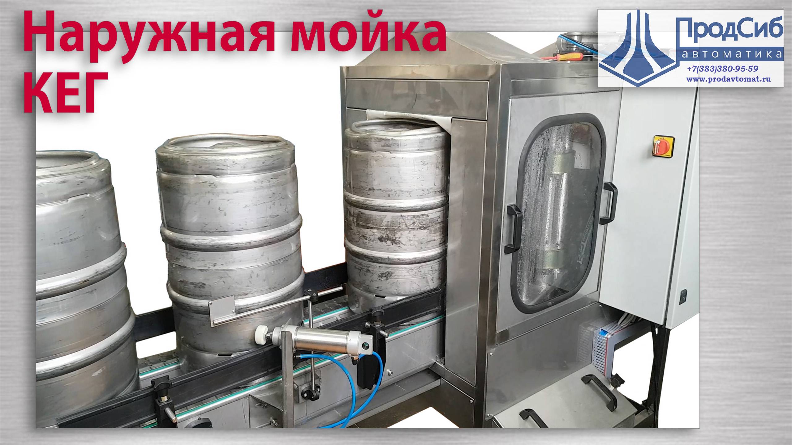 Наружная мойка КЕГ / Кегомойка. Производительность 120-180 кег/час. Производство Россия.