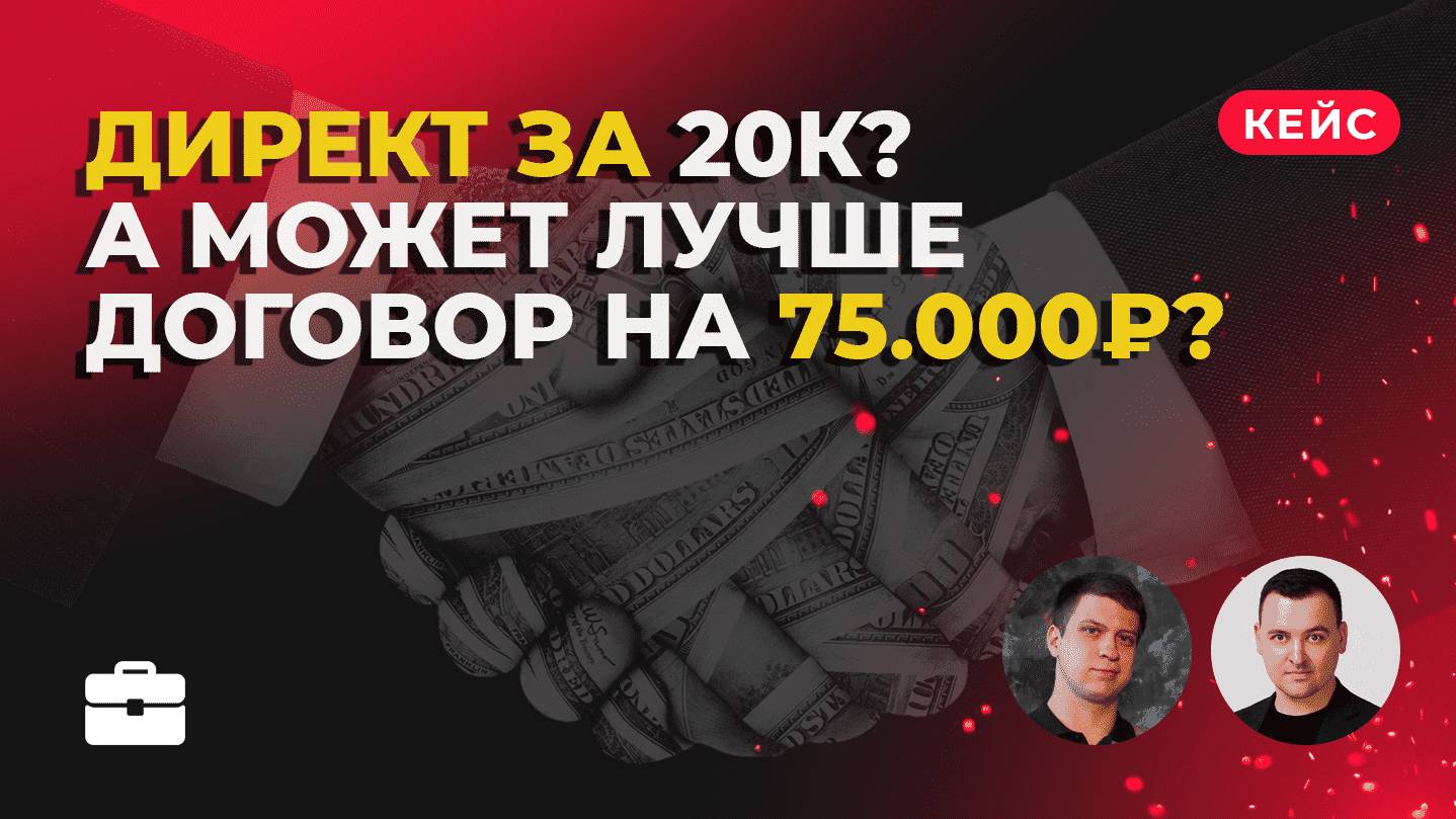Закрыл договор на 75к и сидит довольный | разборы Маркетера