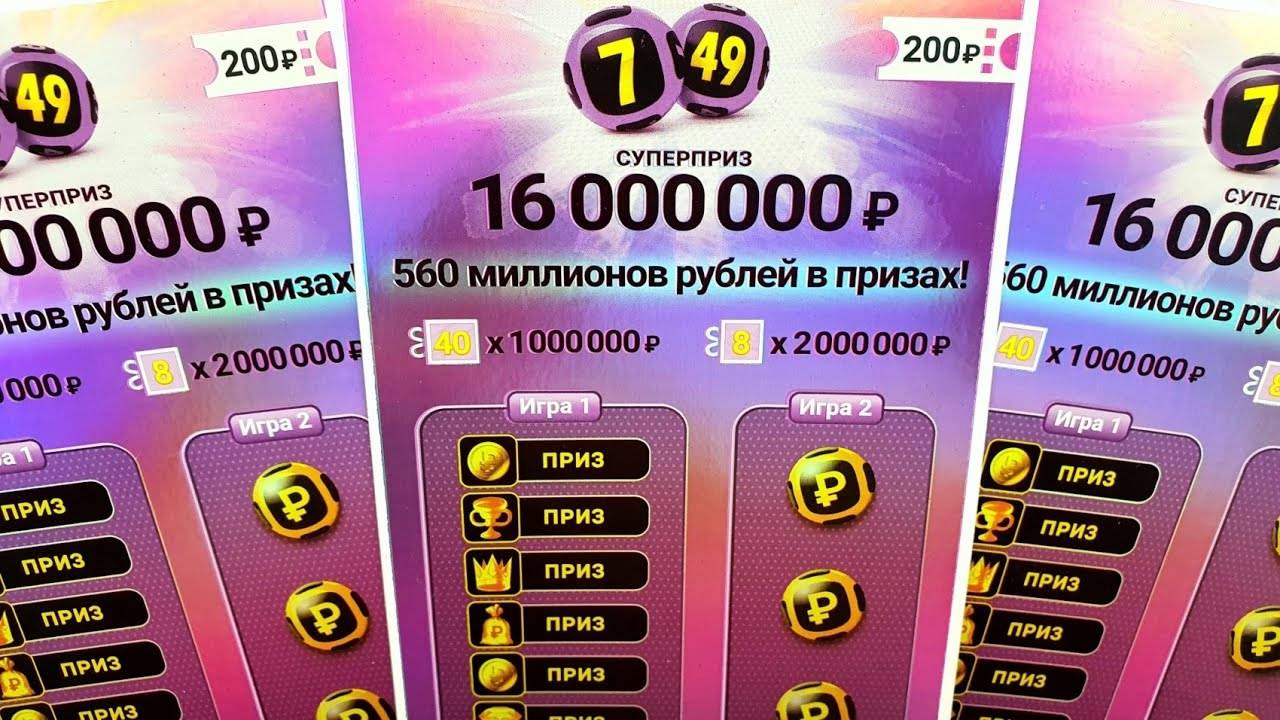 Как выиграть в лотерею, которая стоит 200 рублей, 7 из 49, Проверяю Дорогие Лото Билеты