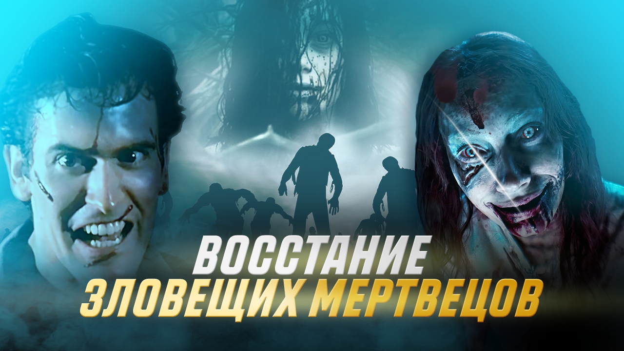 Восстание зловещих мертвецов