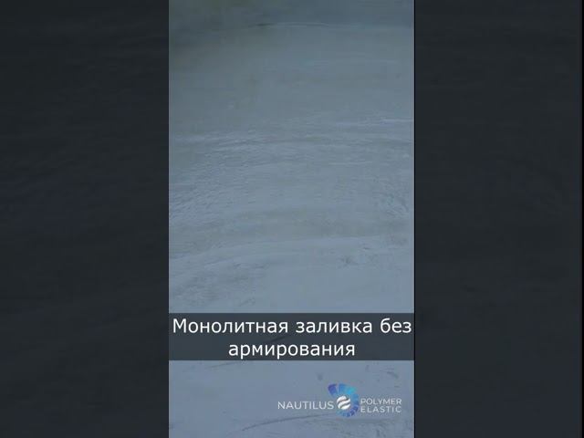 Монолитная заливка Жидкой кровлей РУФ ПРО  #ремонт #жидкаякровля #руфпро