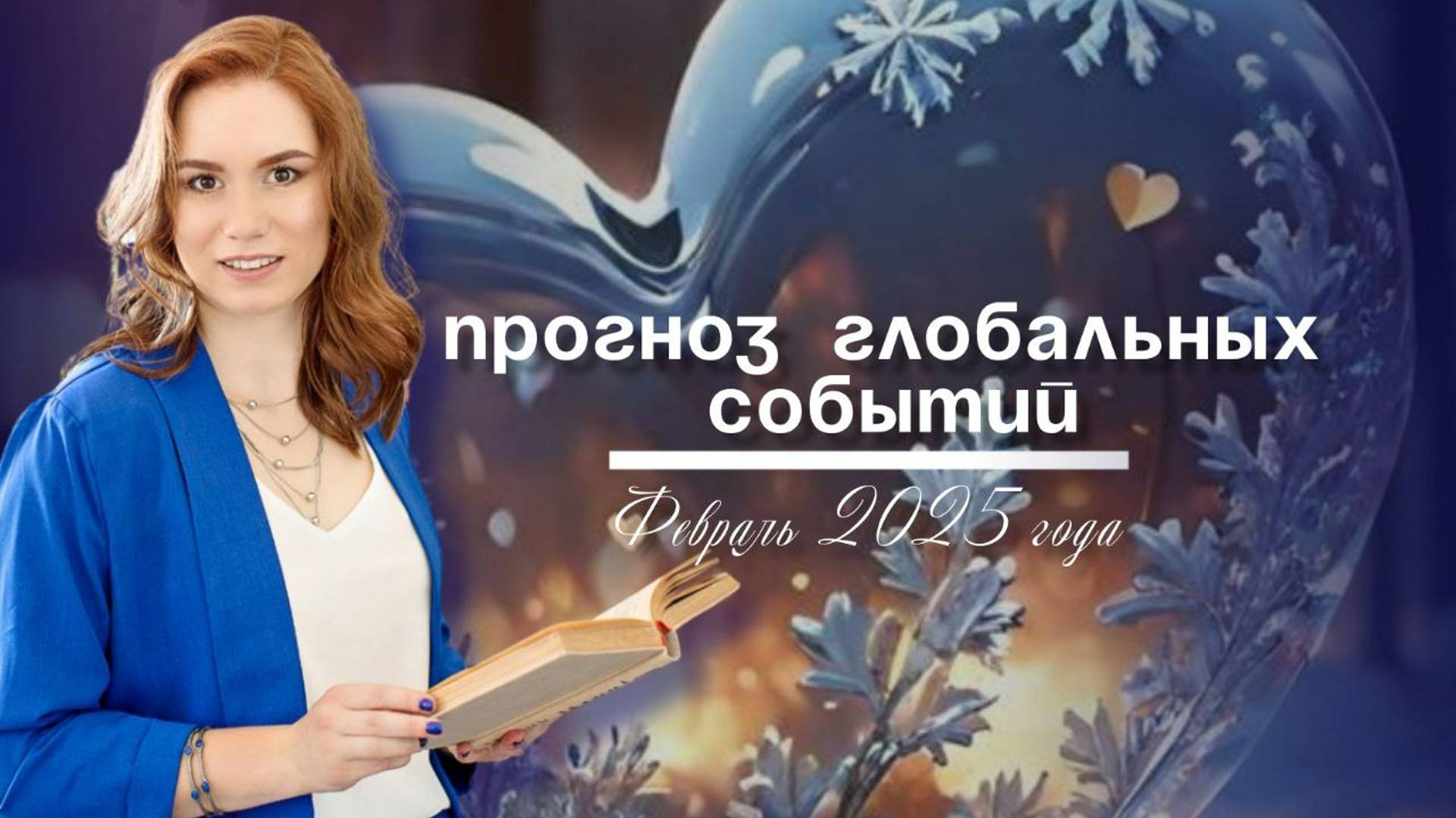 Прогноз глобальных событий на февраль 2025 года 🌍 ✨Сефиротика | Что нас ждет в этом месяце?