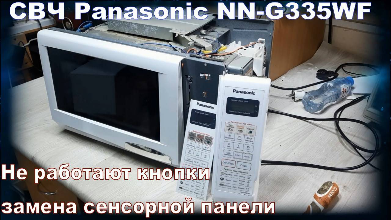 MW058 Микроволновая печь Panasonic NN-G335WF замена плёночной клавиатуры