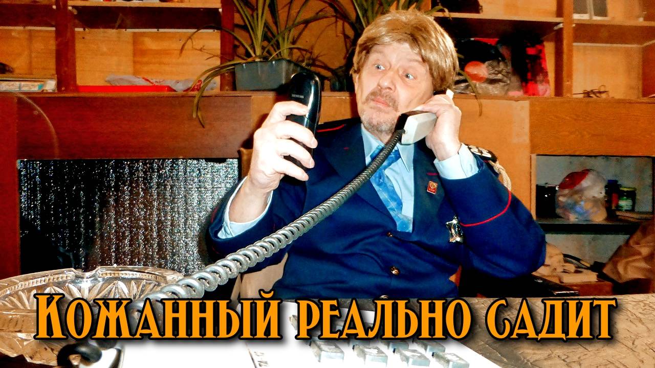 Боцман В.Л Кожанный реально садит!