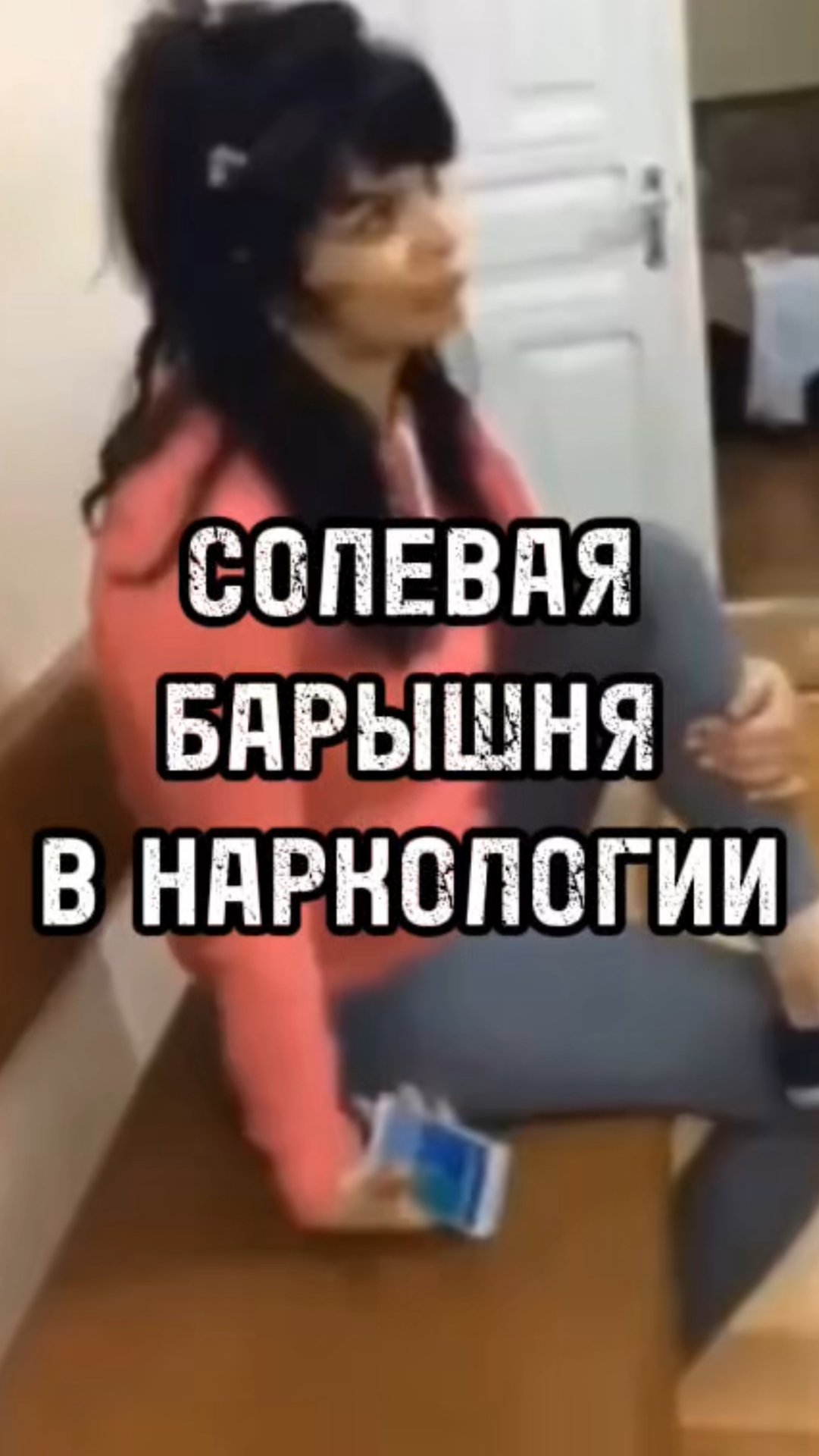 Солевая модам в наркологии