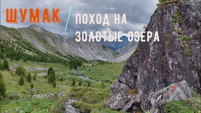 Восточная Сибирь. Горная база Шумак. Поход к Золотым озерам