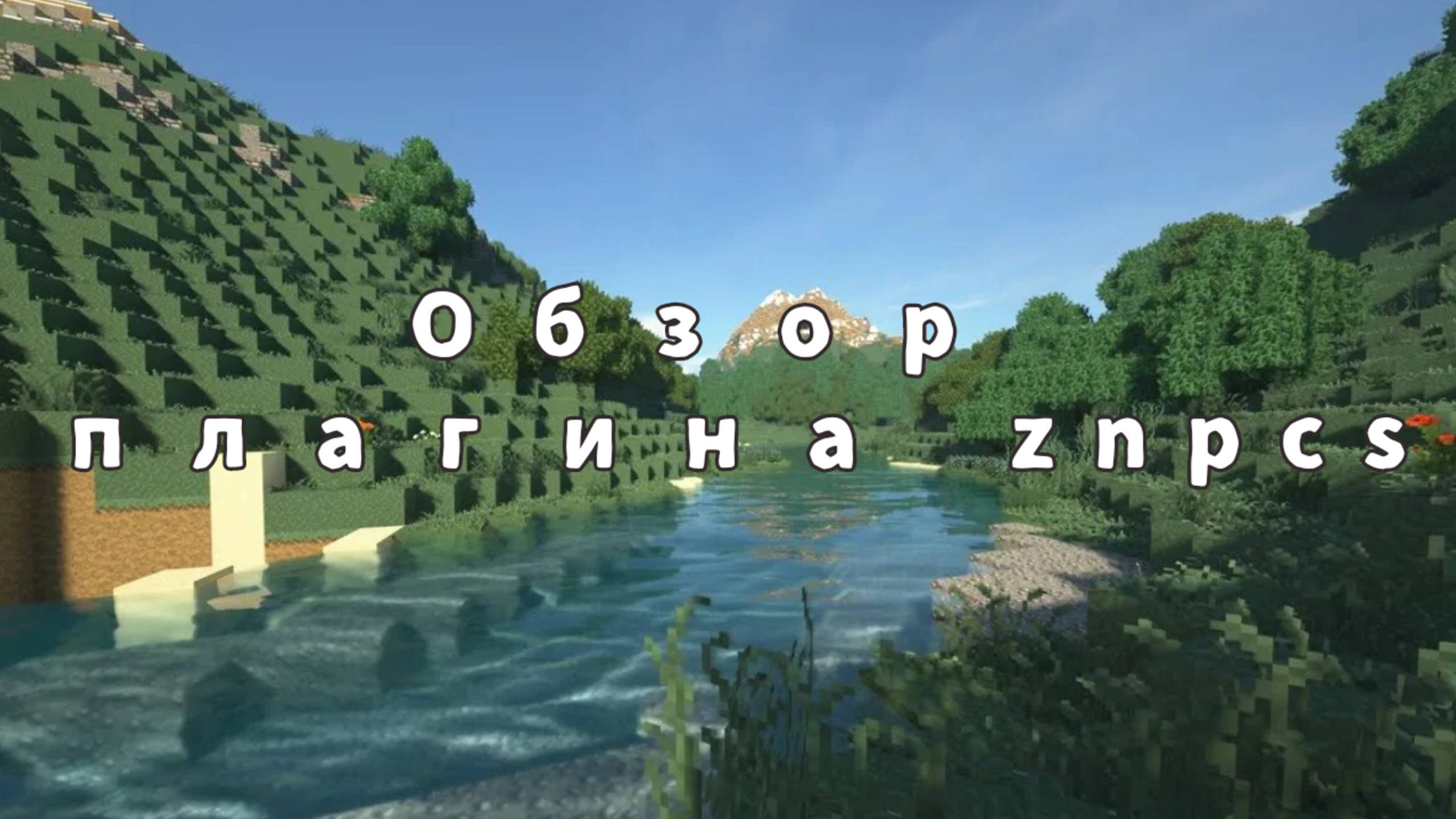 Обзор простого плагина ZNPCS