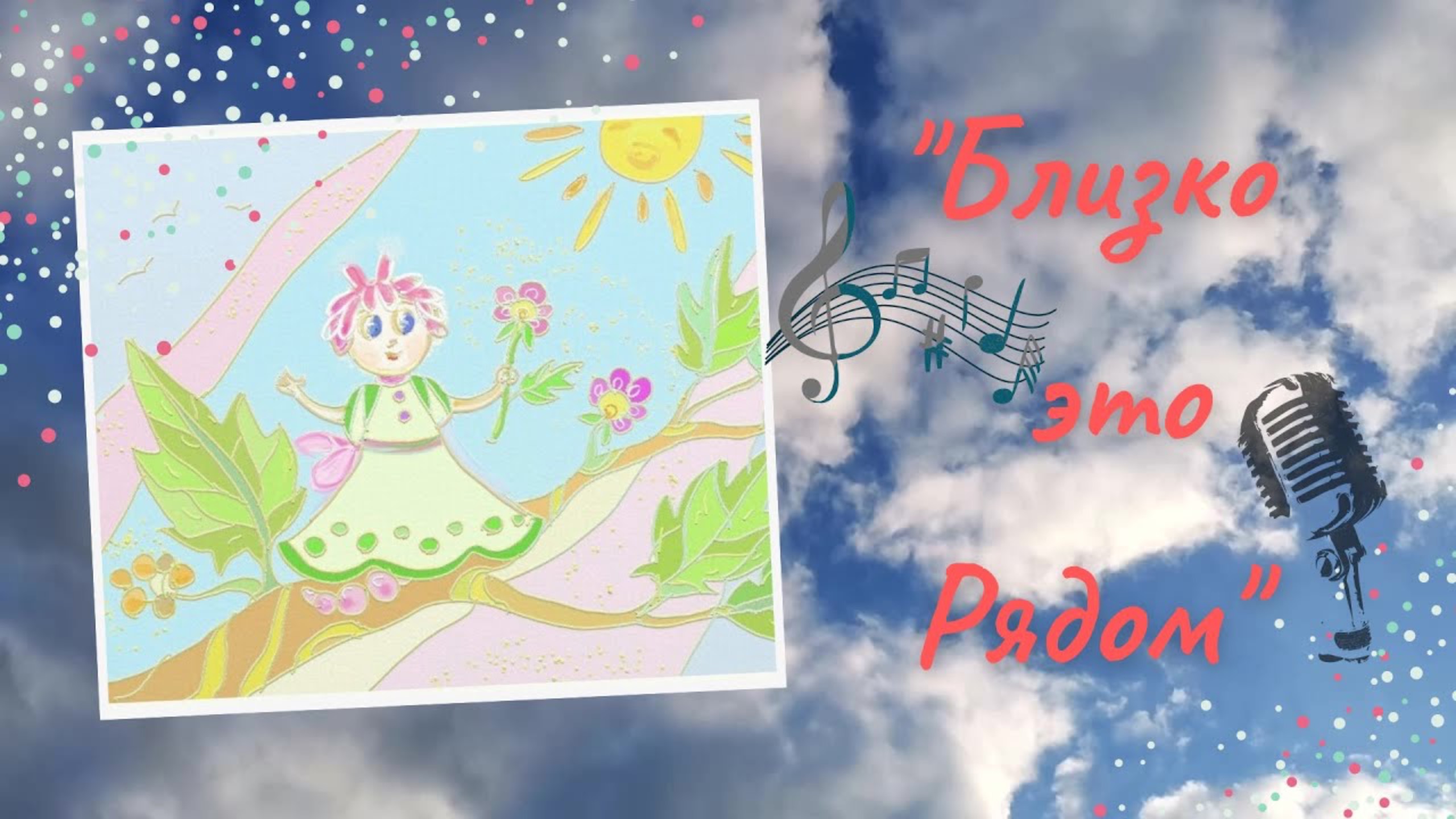 Песенка Гуселины - "Близко - это рядом"  Караоке для детей