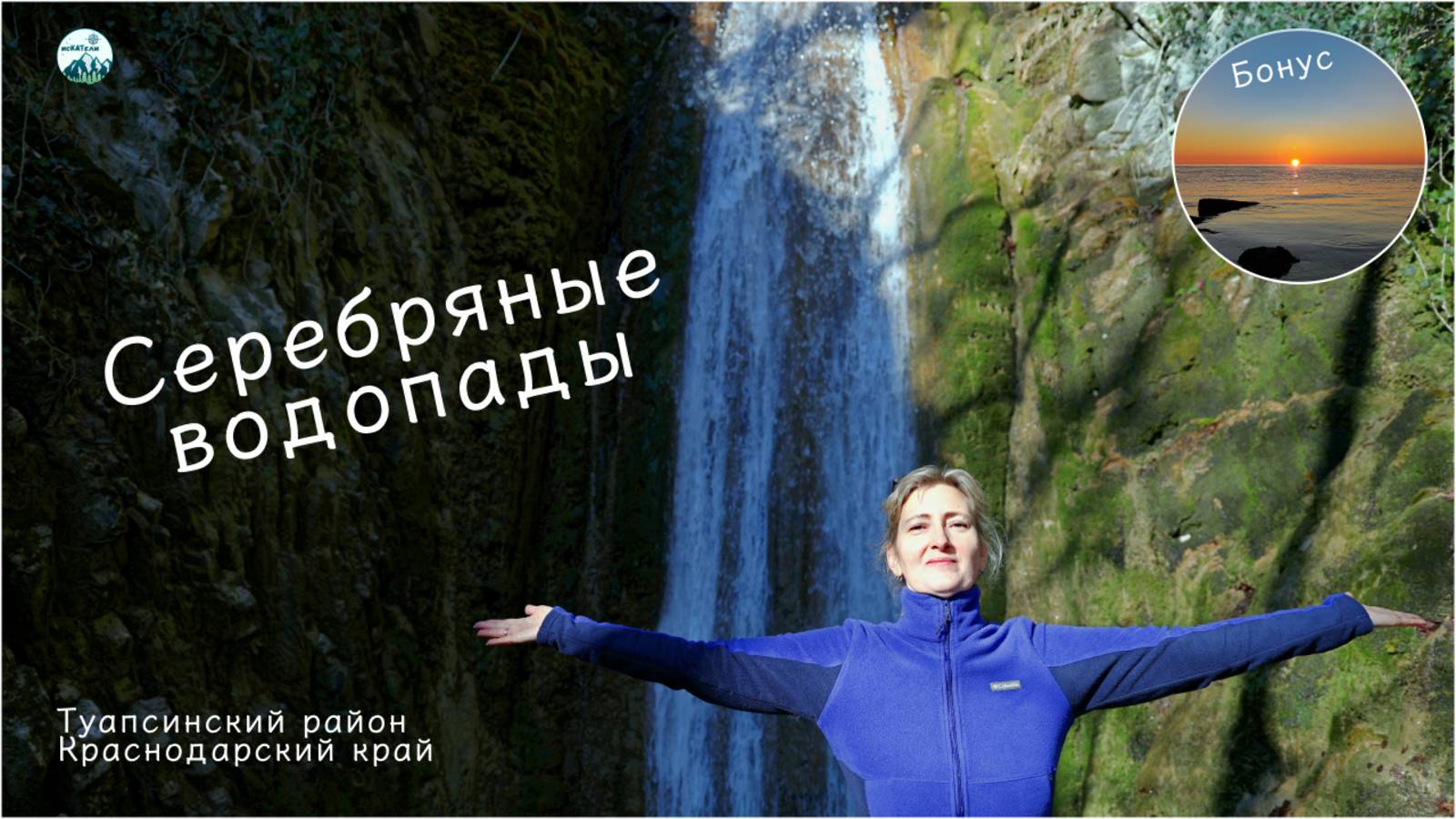 Серебряные водопады и зимний морской закат