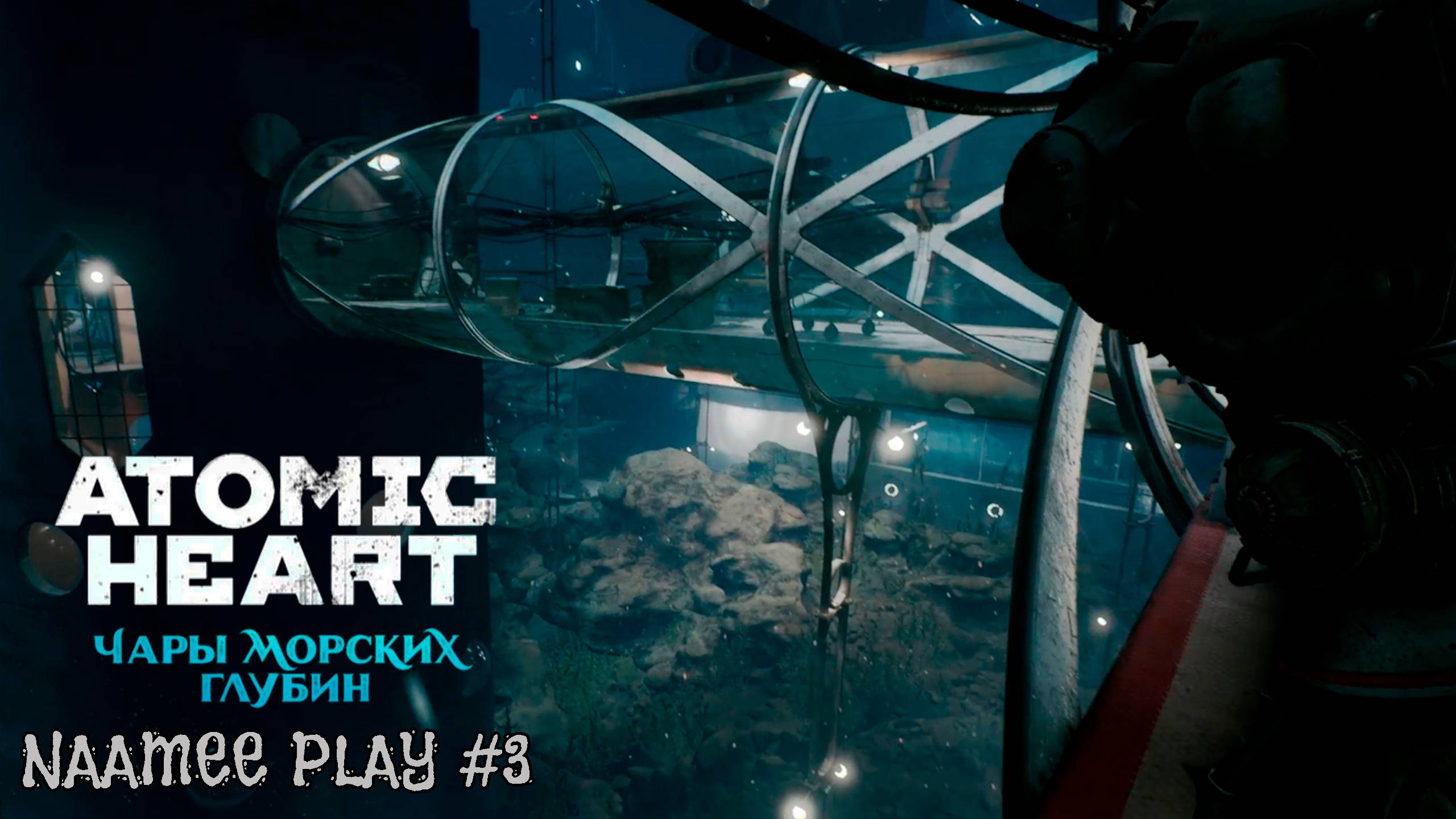 ATOMIC HEART Чары морских глубин #3 / Почти под водой