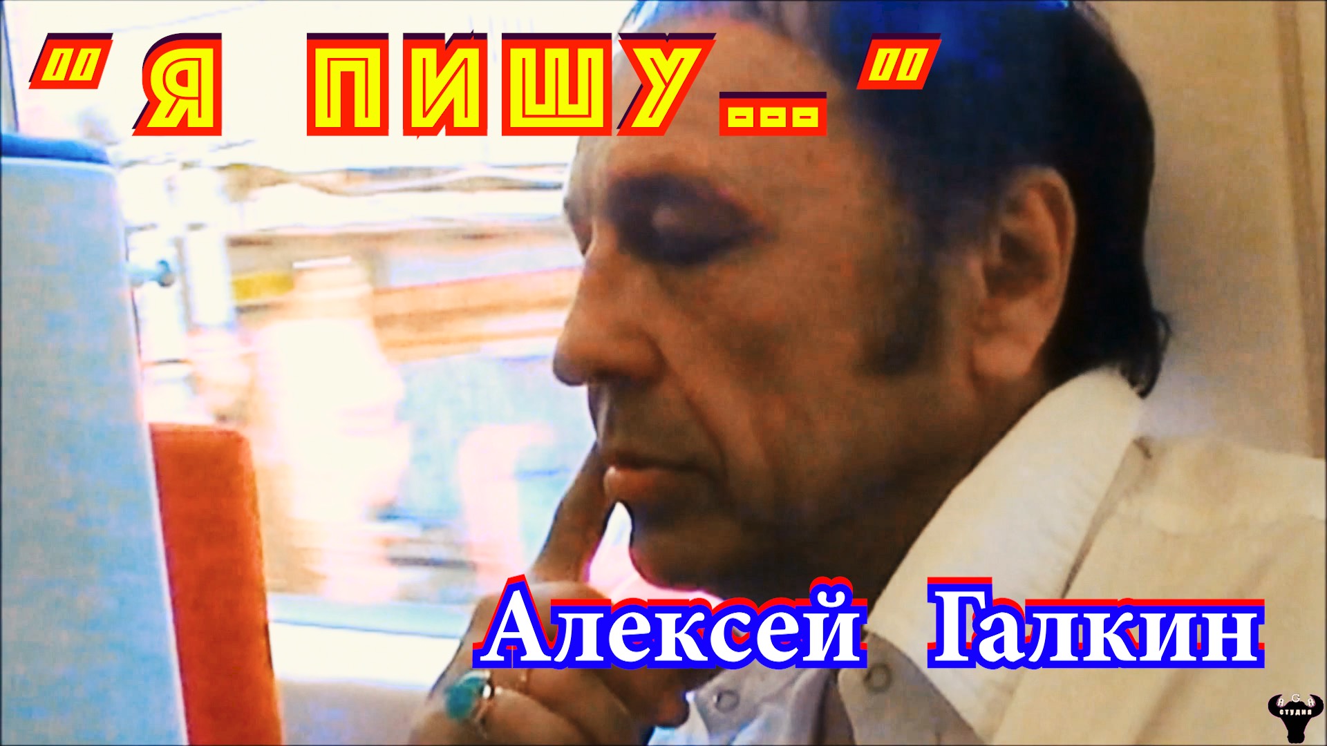 Алексей Галкин. «Я пишу...» муз. и ст. А.Галкин.
