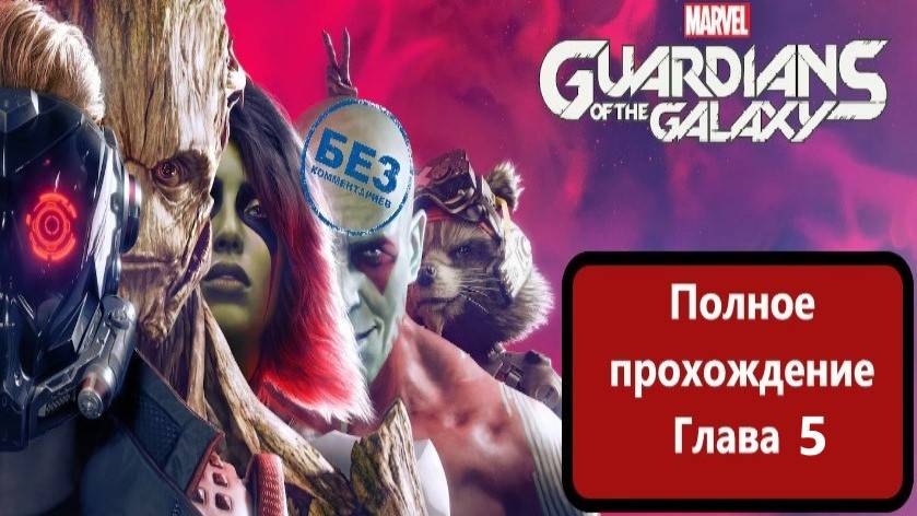 Marvel’s Guardians of the Galaxy( Стражи Галактики) Глава 5 Заплатить или Умереть