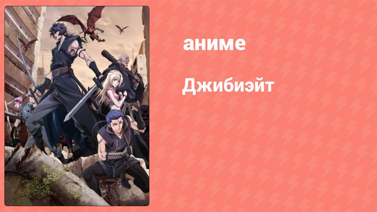 Джибиэйт 1 серия (аниме-сериал, 2020)