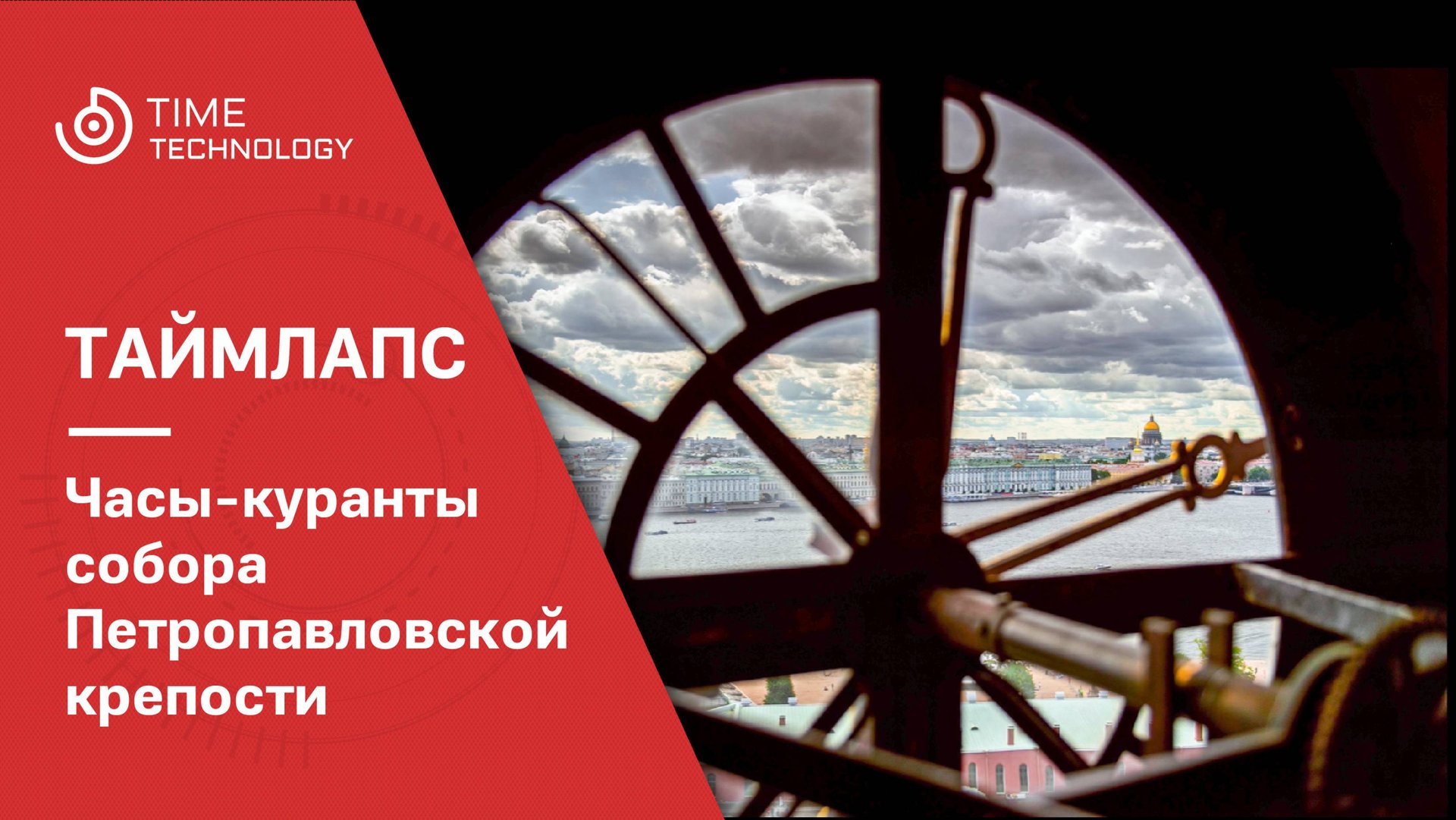 Часы-куранты собора Петропавловской крепости