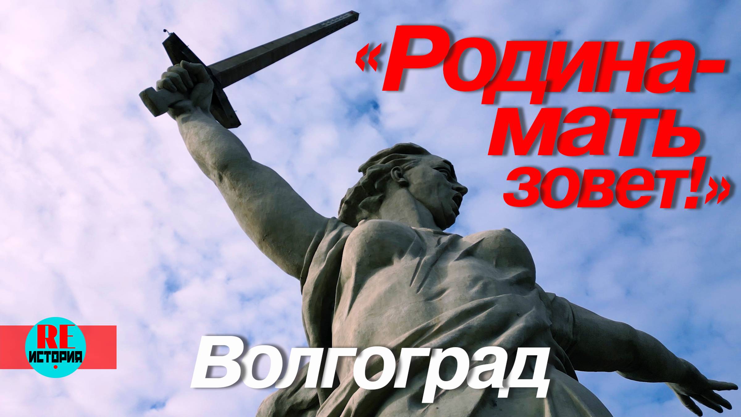 Волгоград. Родина-мать зовет!