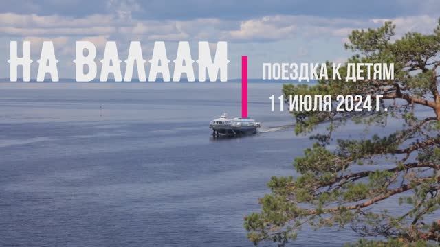 Валаам к детям 11 07 24