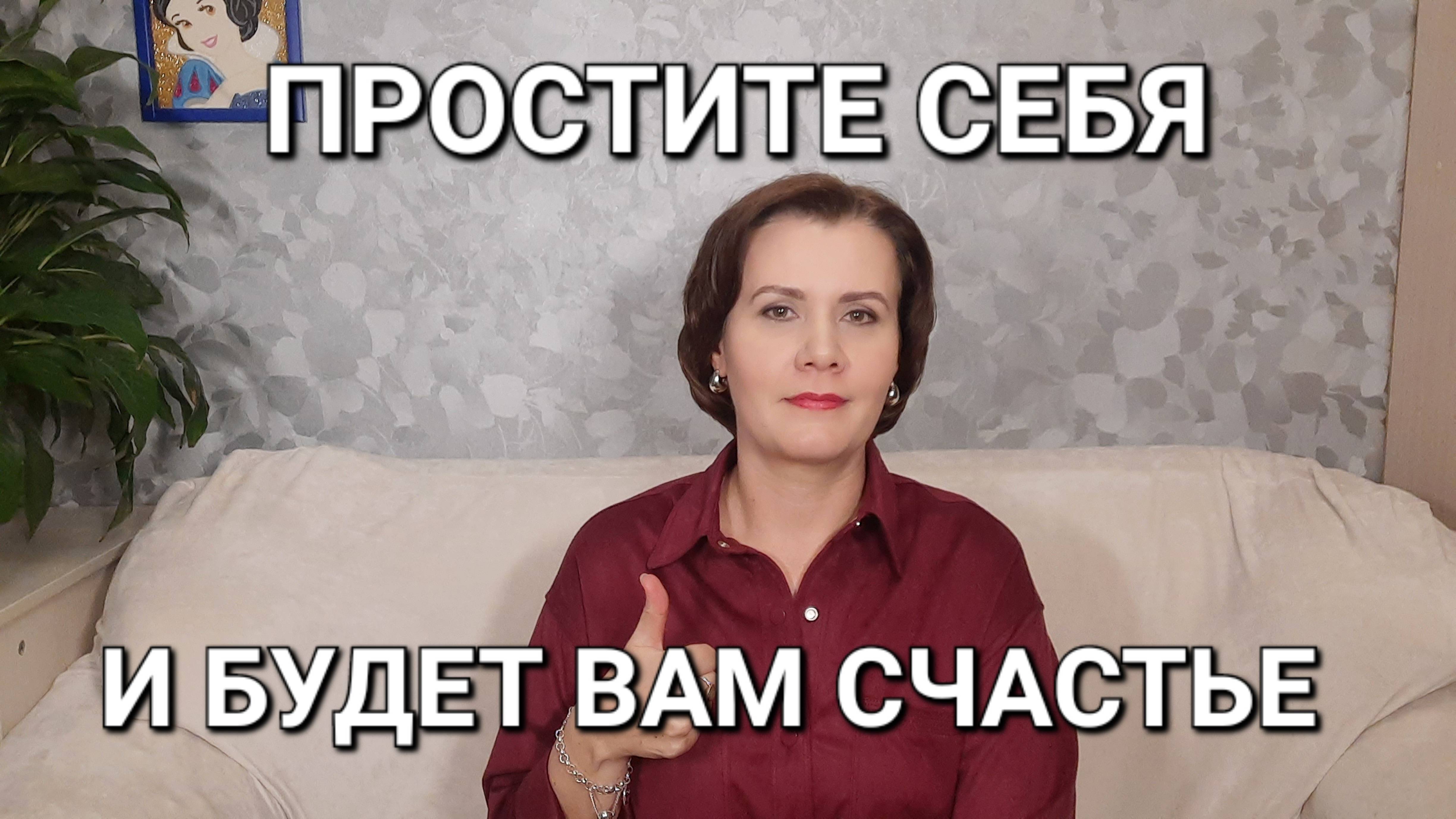 Простите СЕБЯ и будет вам СЧАСТЬЕ