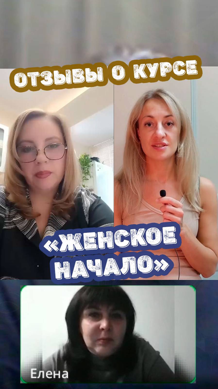 Отзывы на курс «Женское начало»
