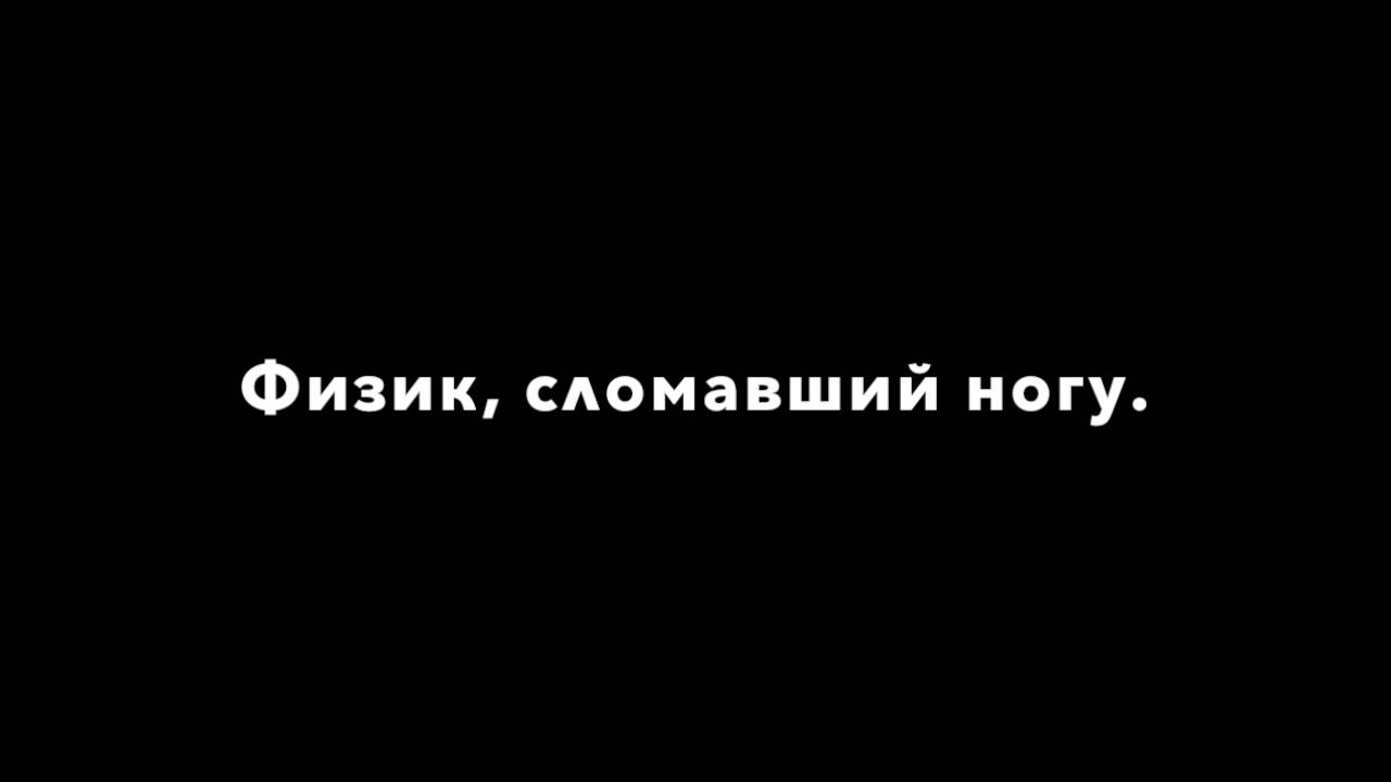 Физик, сломавший ногу.
