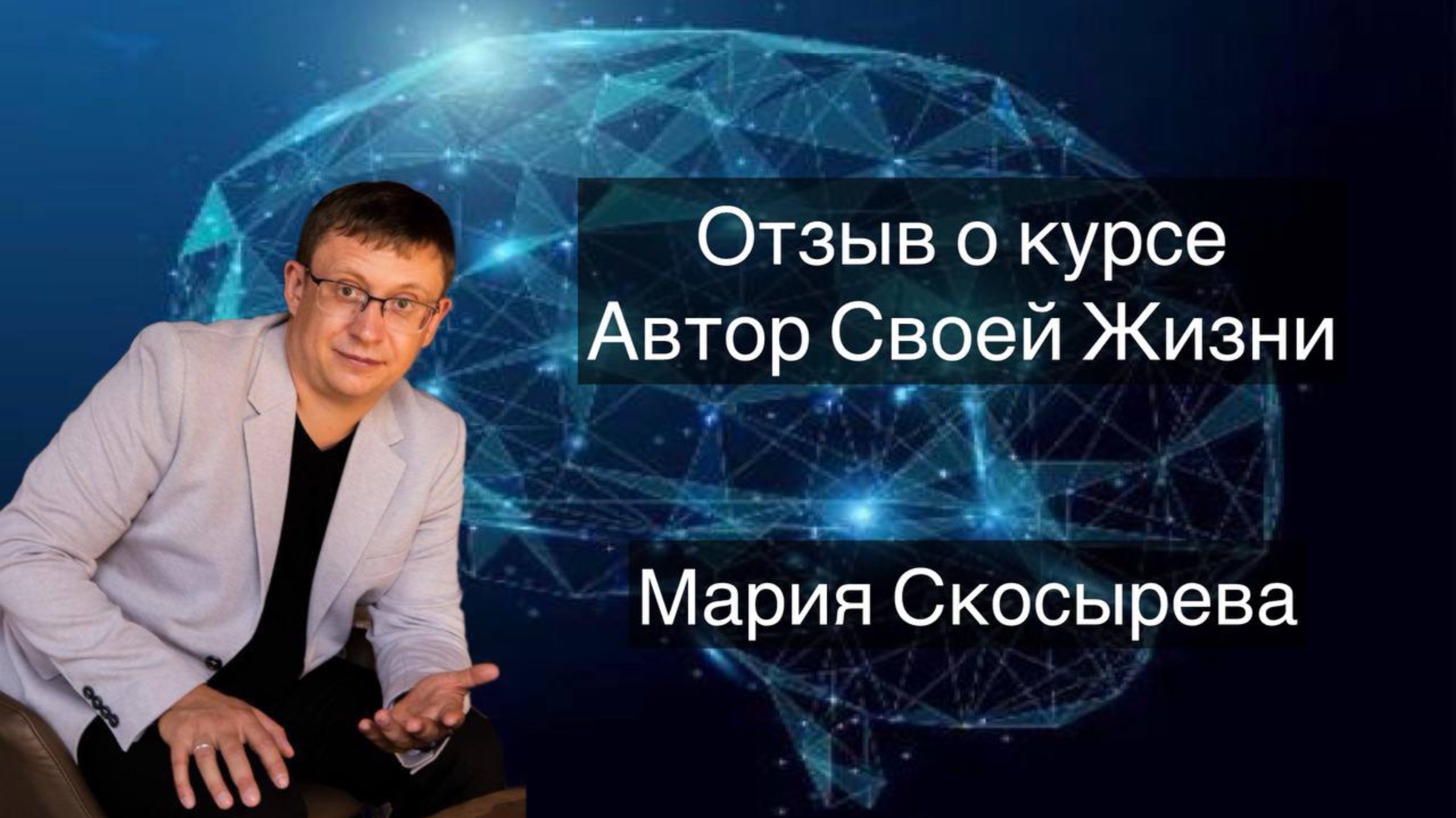 Отзыв о курсе Автор Своей Жизни (Мария Скосырева)