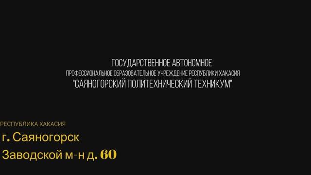 ГАПОУ РХ «Саяногорский политехнический техникум»