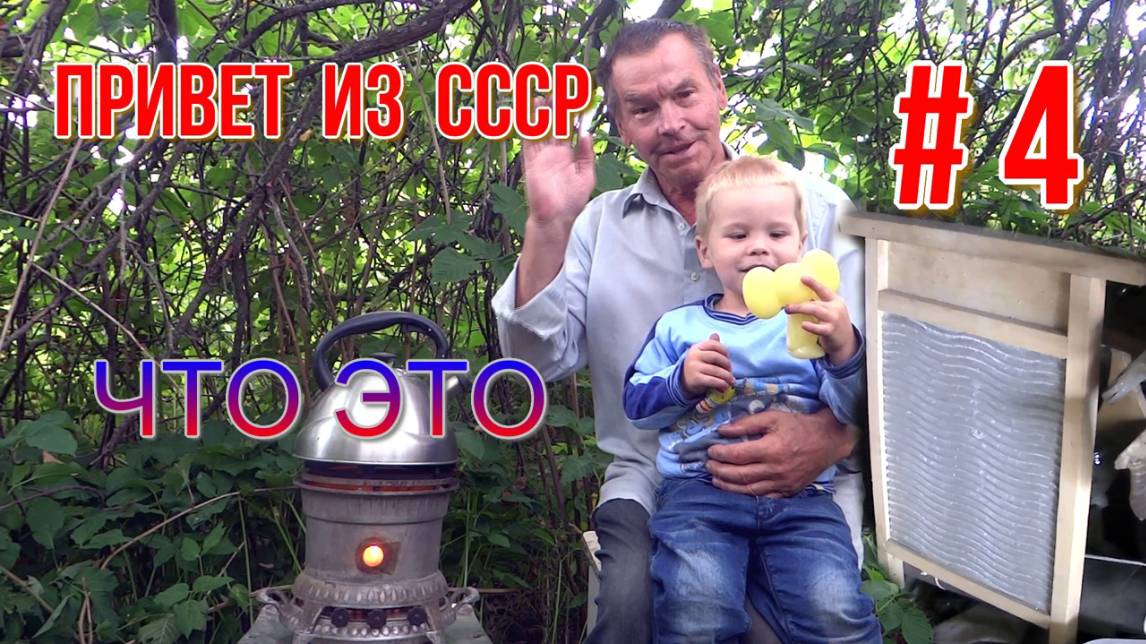 Привет из ссср №4 Что это такое Забытые раритеты из СССР Николай Богомолов
