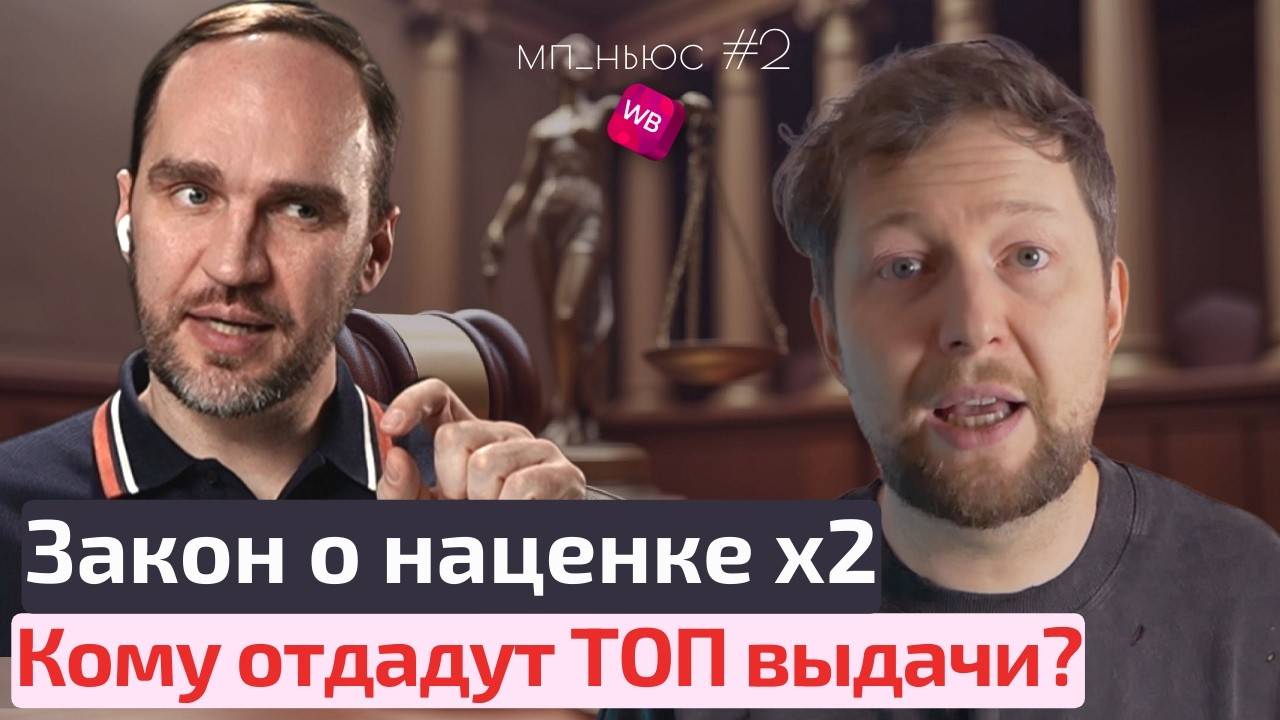 Кому отдадут ТОП выдачи маркетплейсов? Когда запретят наценку на маркетплейсах? Реклама на ВБ дорожа