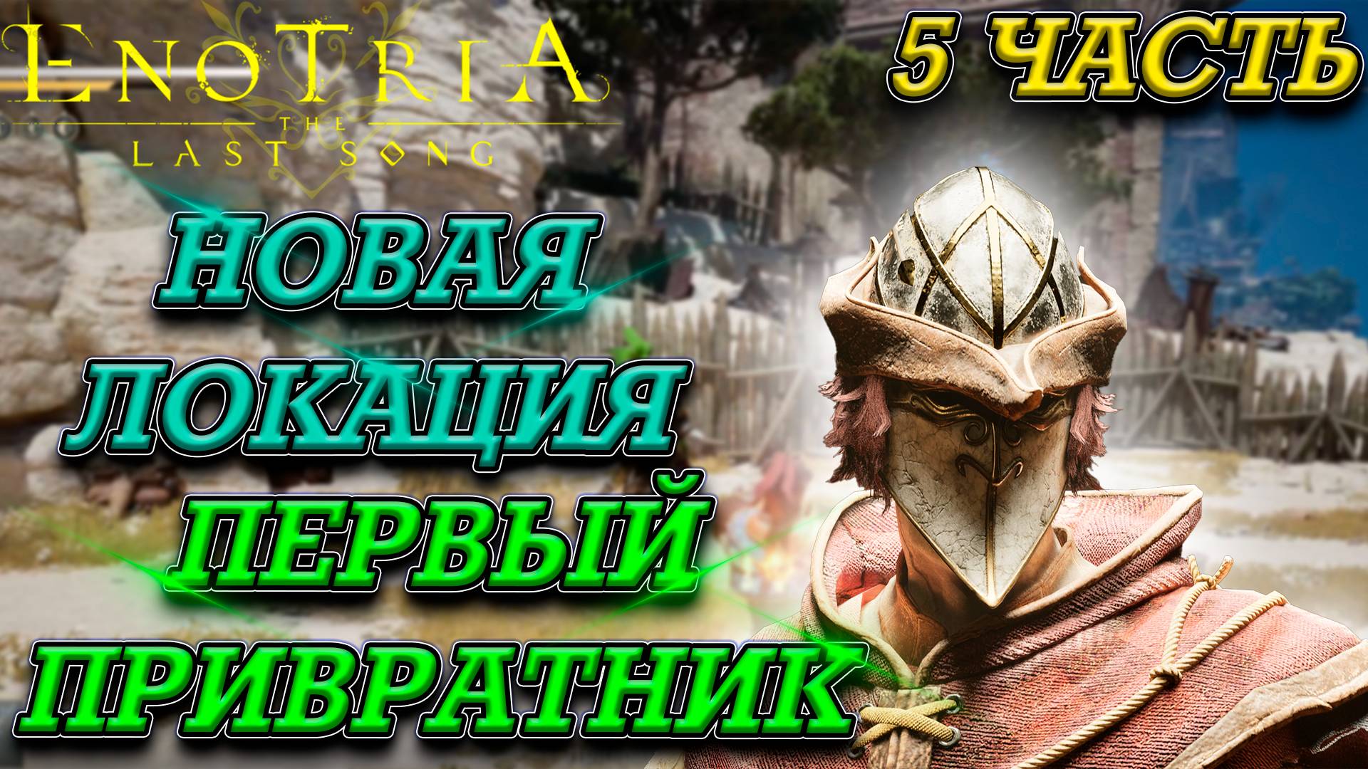 Enotria: the last song: 5 ЧАСТЬ -  ПРИВРАТНИК СПАВЕНТЫ!