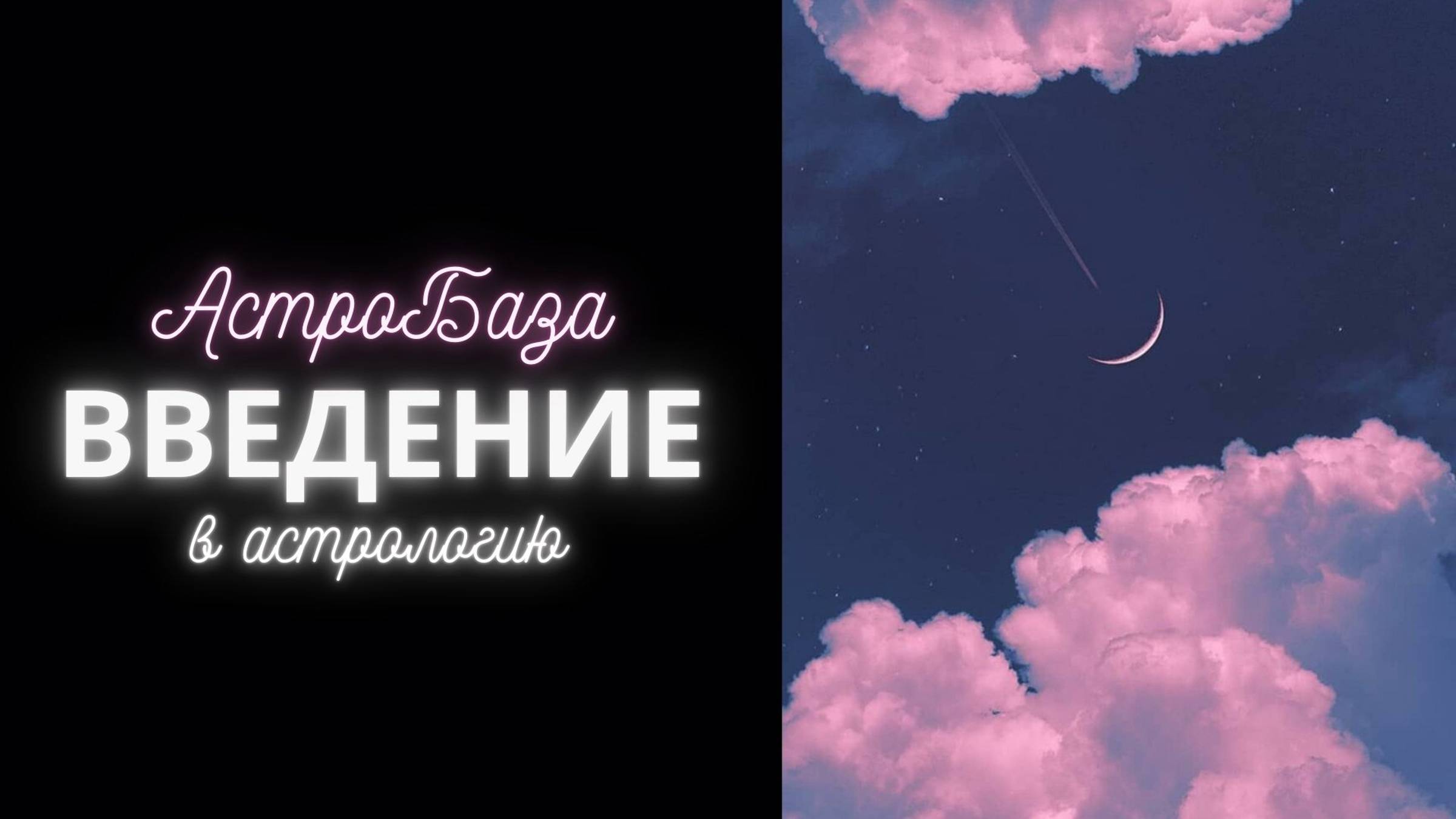 Астро База - базовые уроки по ведической астрологии