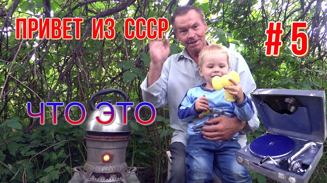 Привет из ссср № 5 Что это такое Раритет из ссср А это патефон