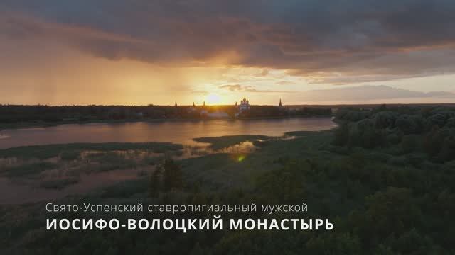 Иосифо-Волоцкий мужской монастырь.