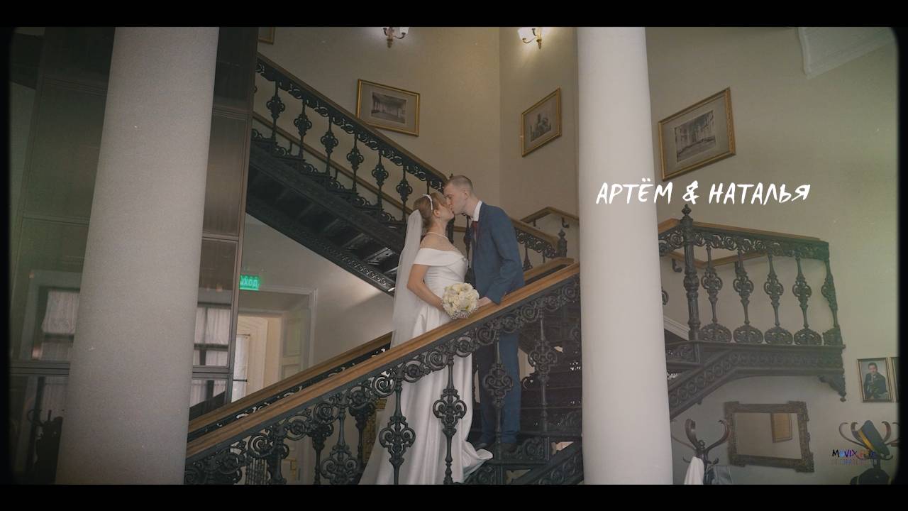 Свадебный клип для Артёма и Натальи