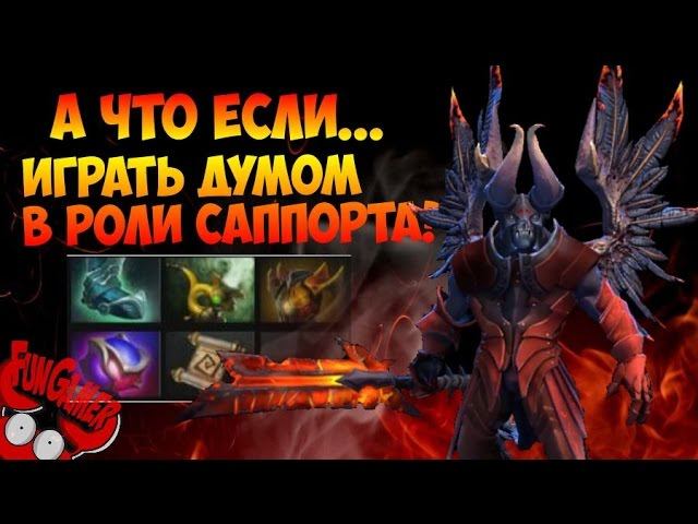 Герой Doom в необычной роли DOTA 2 Как играть за Дум в роли сапорта. Что если Doom герой support