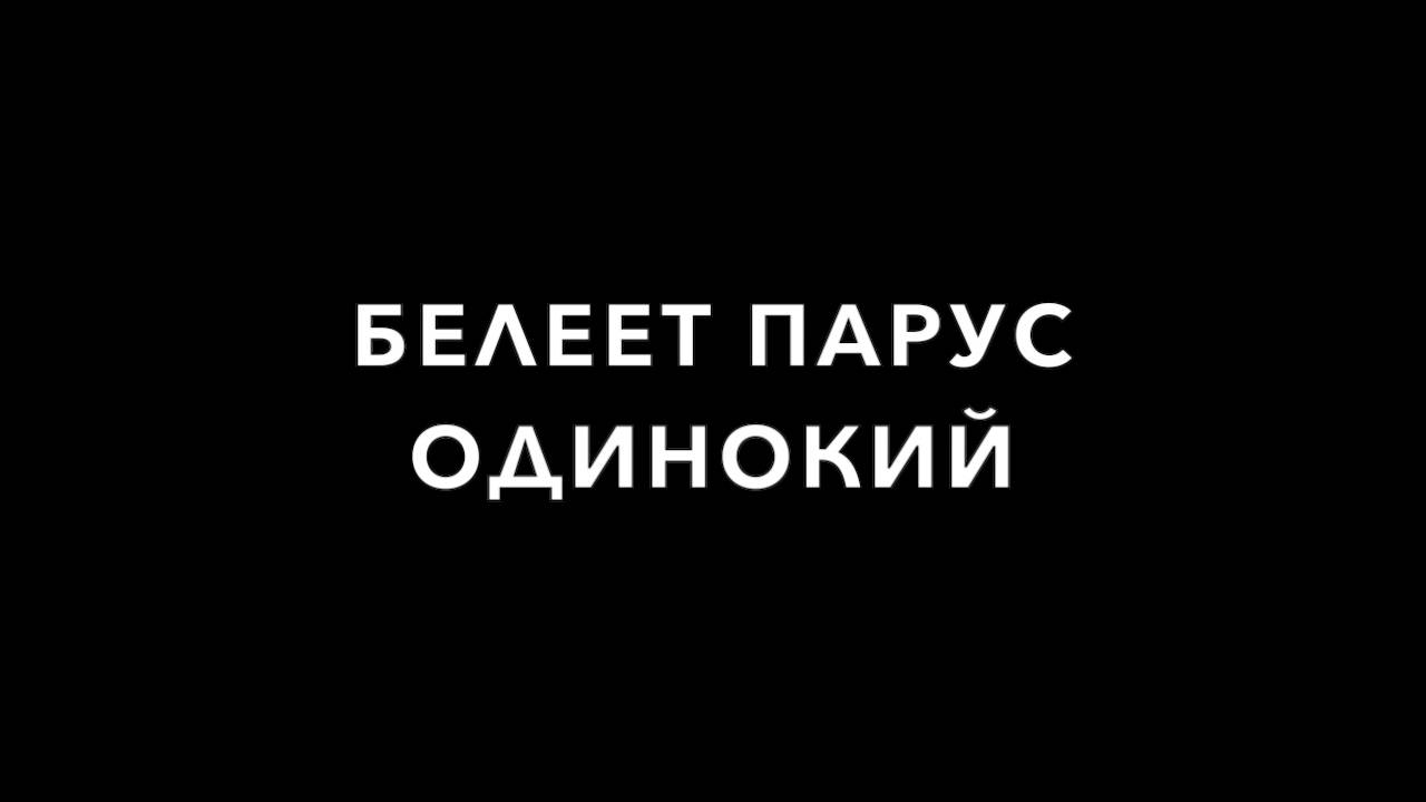 Белеет парус одинокий. [жо]